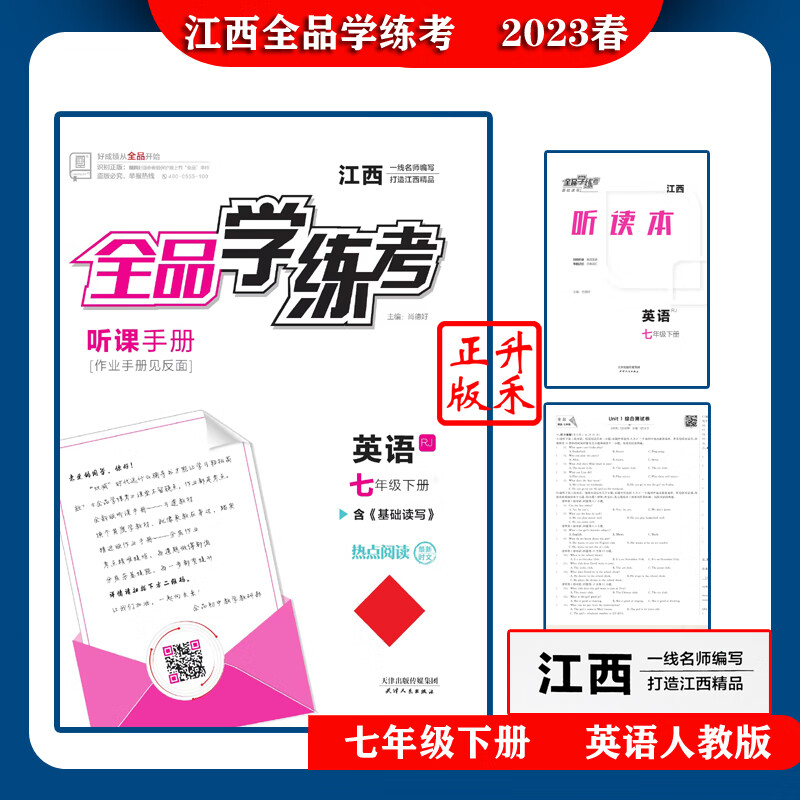 江西2023春 学练考 七年级下册 英语人教版 学霸速发 霸速发