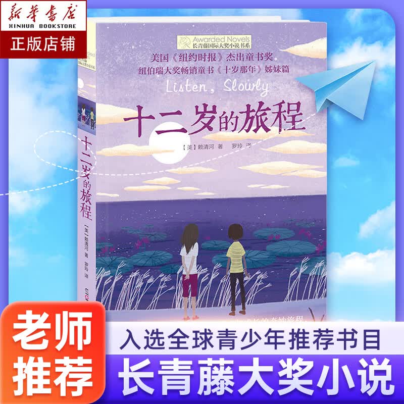 想赢的男孩长青藤国际大奖小说书系6-10-15岁中小学生课外阅读书籍8-12岁三四五六年级青少年儿童青春励志文 国际大奖小说-十二岁的旅程