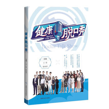健康脱口秀 王彤,孙向彤 上海科学技术出版社 9787547858196