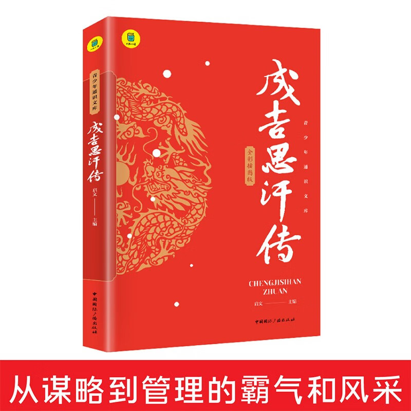 成吉思汗传全彩插图版帝王传记杰出帝王与军事领袖青少年书籍