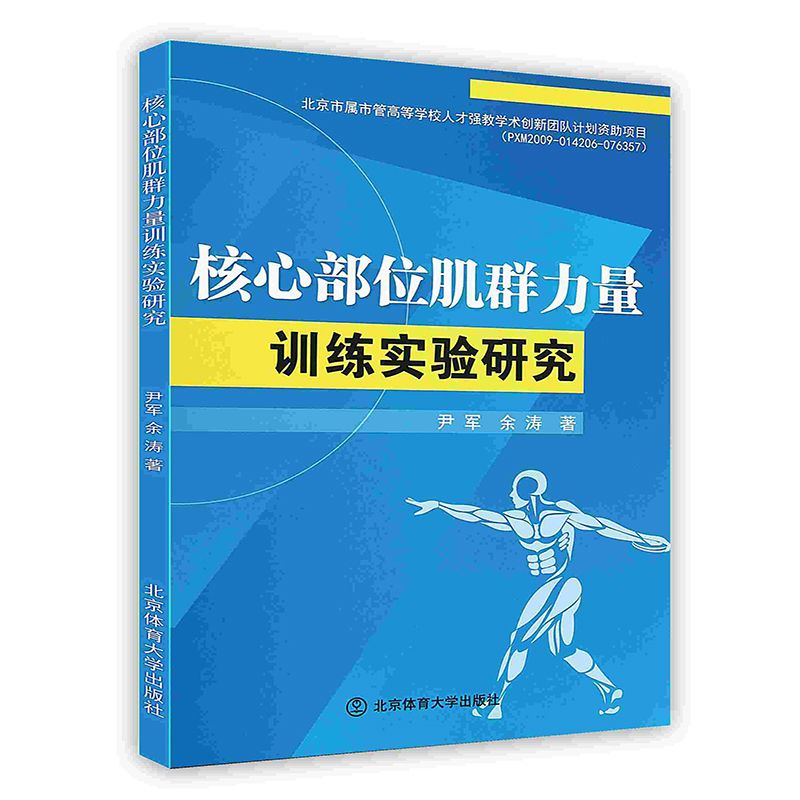 核心部位肌群力量训练实验研究北京体育大学出版社p