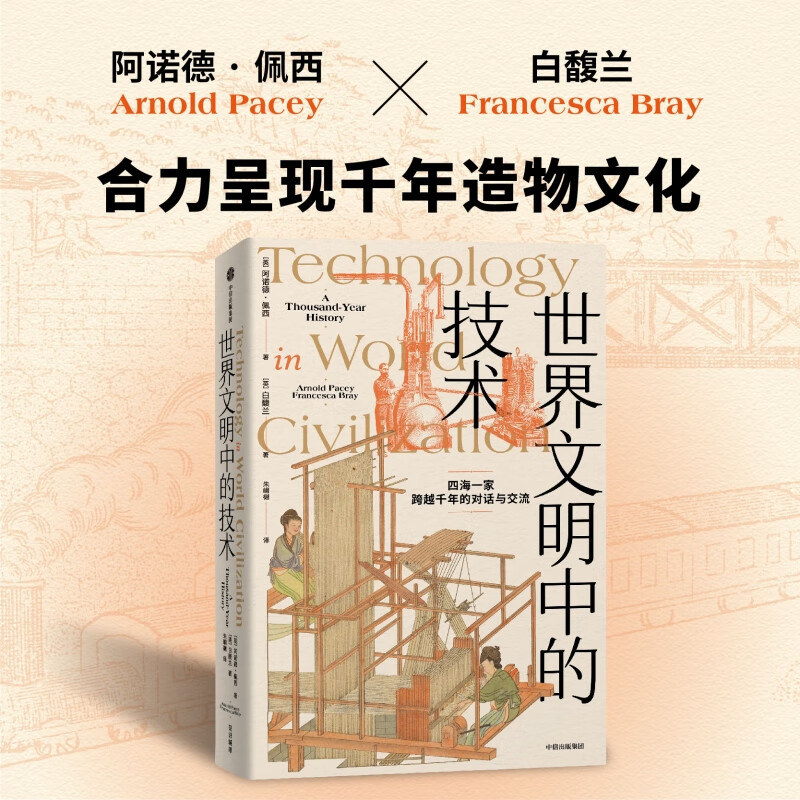 世界文明中的技术 阿诺德·佩西 著 社会科学 中信书店