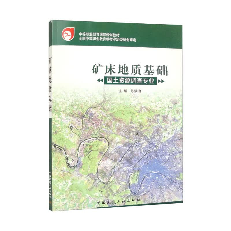 矿床地质基础