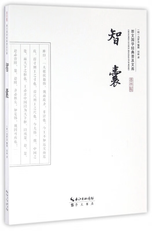 智囊/崇文国学经典普及文库