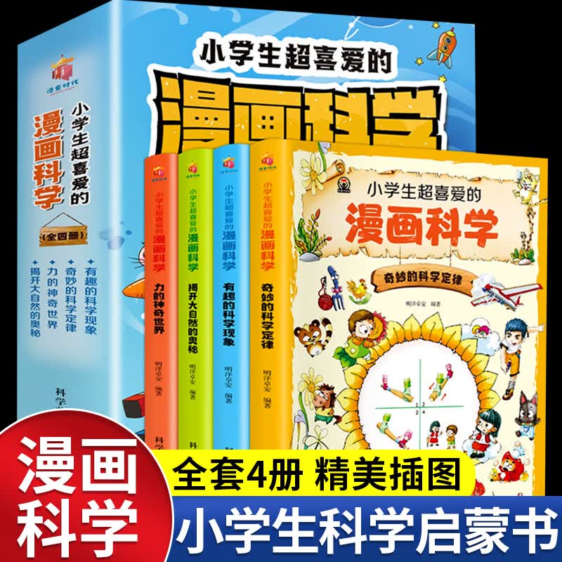 小学生心理学漫画全套4册儿童书籍小学生心里漫画学社交力自控力自信力漫画心理学书籍儿童心理学漫画教育书 漫画科学【全4册】