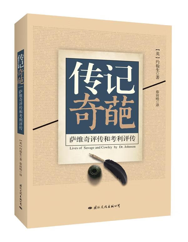 传记奇葩 约翰生, 蔡田明