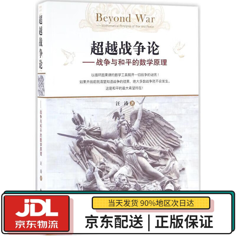 【全新送货上门】超越战争论：战争与和平的数学原理 汪涛 东方出版社 9787506090674