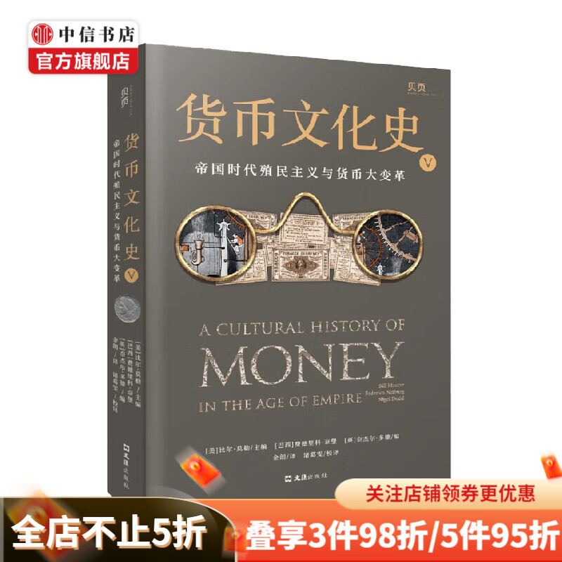 货币文化V 奈杰尔·多德等 著 历史