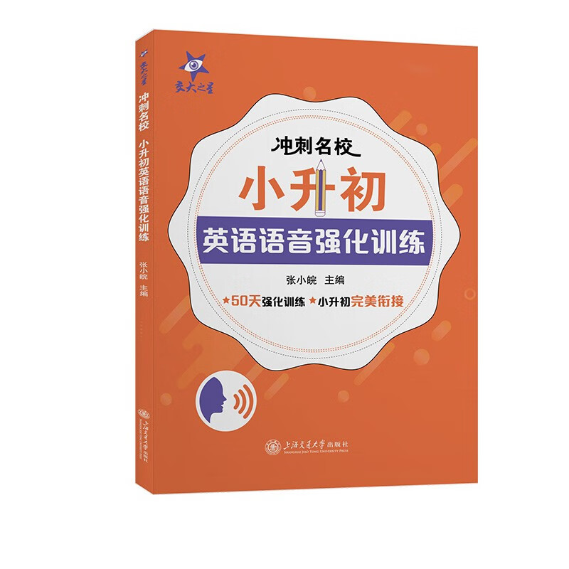 (全国)冲刺名校 小升初英语语音强化训练 交大之星