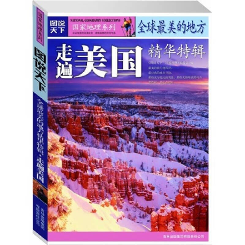 走遍美国 全球美的地方精华特辑 图说天下【好书】