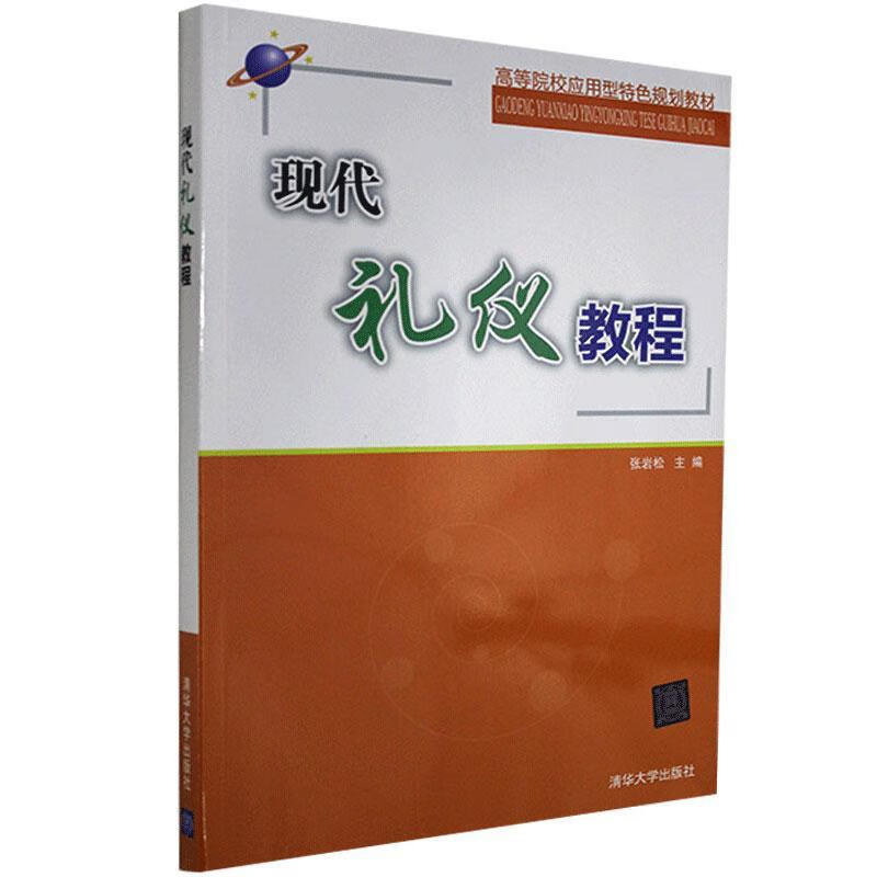 现代礼仪教程张岩松清华大学出版社9787302401353 传记书籍