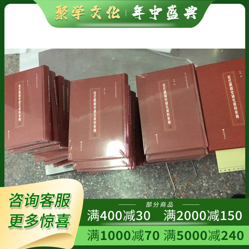 近代戏剧史研究资料汇编 16开精装 全三十八册 原箱装 广陵书社