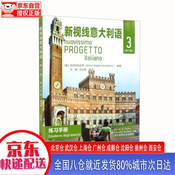【新华全新书籍】新视线意大利语（修订版）练习手册3