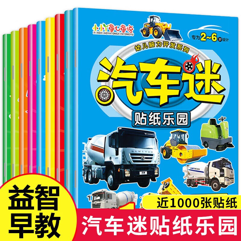 贴纸汽车迷全套8册儿童贴纸书名车贴贴画2-6岁益智游戏玩具趣味游戏粘贴智力专注力训练
