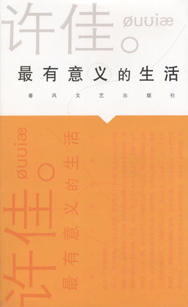 有意义的生活 许佳 著【书】