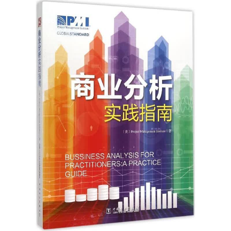 项目管理前沿标准译丛:商业分析实践指南