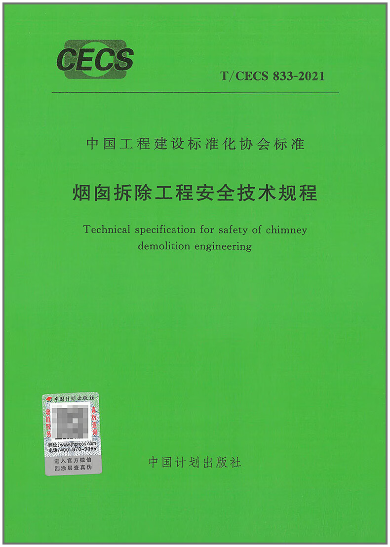 【现货】T/CECS 833-2021 烟囱拆除工程安全技术规程