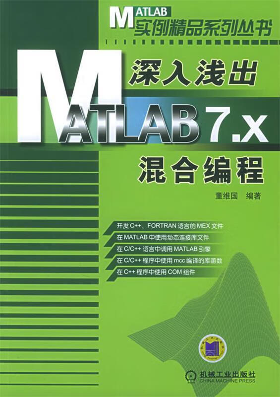 深入浅出 MATLAB 7.X混合编程
