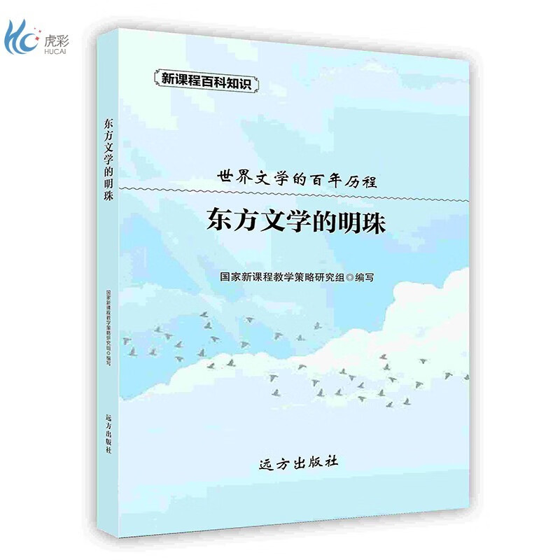 【按需印刷】东方文学的明珠