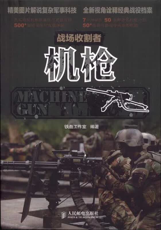 战场收割者:机枪 铁血工作室 编【书】