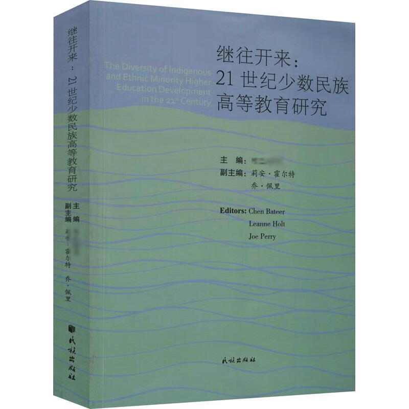 继往开来:21世纪少数民族高等教育研究 图书