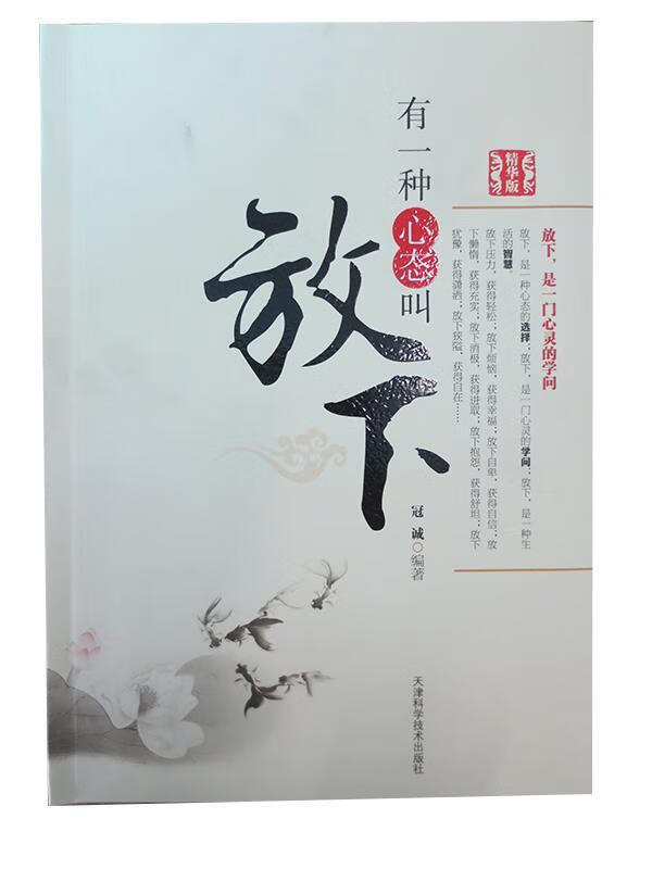 有一种心态叫放下 冠诚 著 天津科学技术出版社