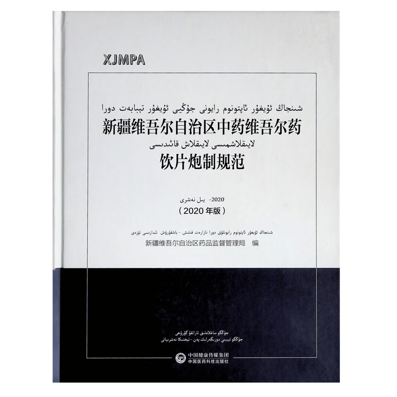 新疆维吾尔自治区中药维吾尔药饮炮制规范2020年版