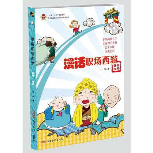 【书】漫话职场西游(晋升加薪）