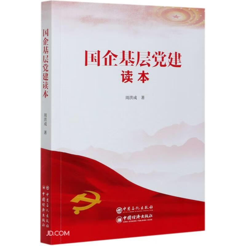 国企基层党建读本 周洪成【书】