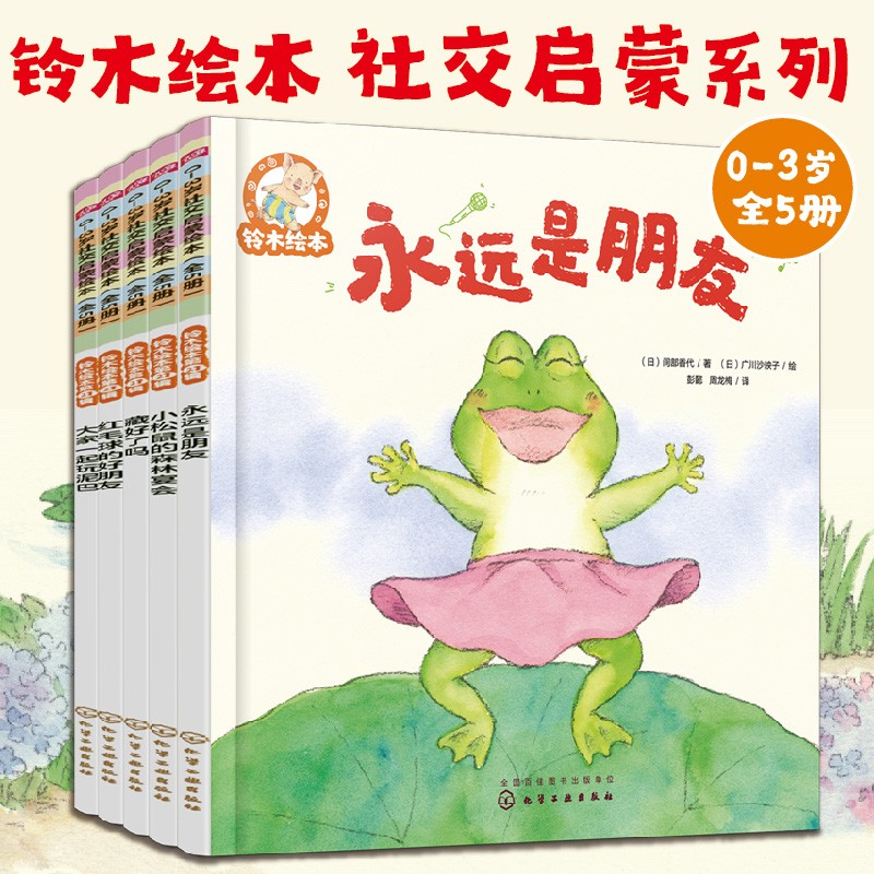 铃木绘本第21辑 社交启蒙系列（0-3岁 套装5册）体会友情，分享快乐，接纳不同性格，学会宽容和感恩