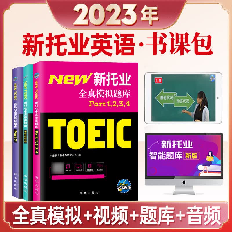 【未来教育】2023年新托业全真题库英语考试书真题模拟卷TOEIC托业真题阅读听力词汇语法书视频课程
