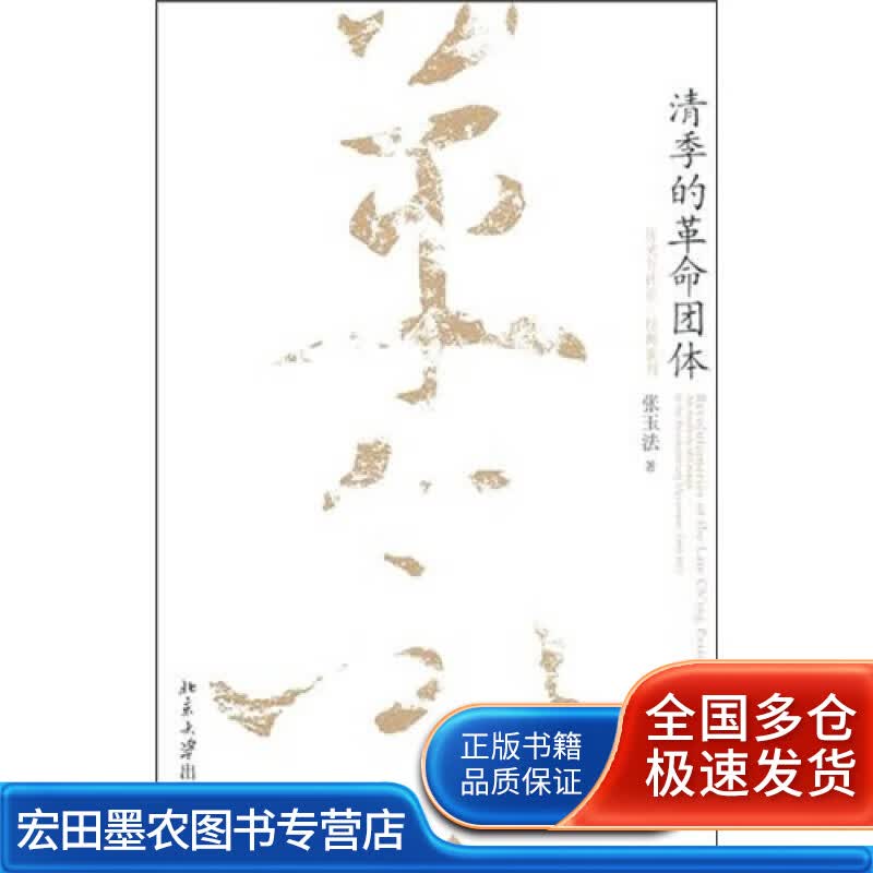 清季的革命团体【好书】