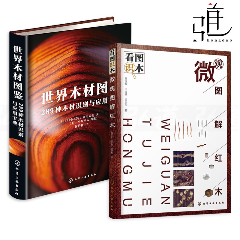 2册 世界木材图鉴 289种木材识别与应用宝典+看图识木-微观图解红木 选购技巧 辨伪方法价格评估鉴别 行家带你选 红木收藏鉴赏书籍 维护保养清洗