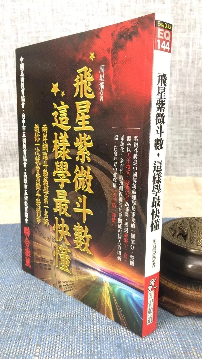 飞星紫微斗数 这样学快懂 周星飞