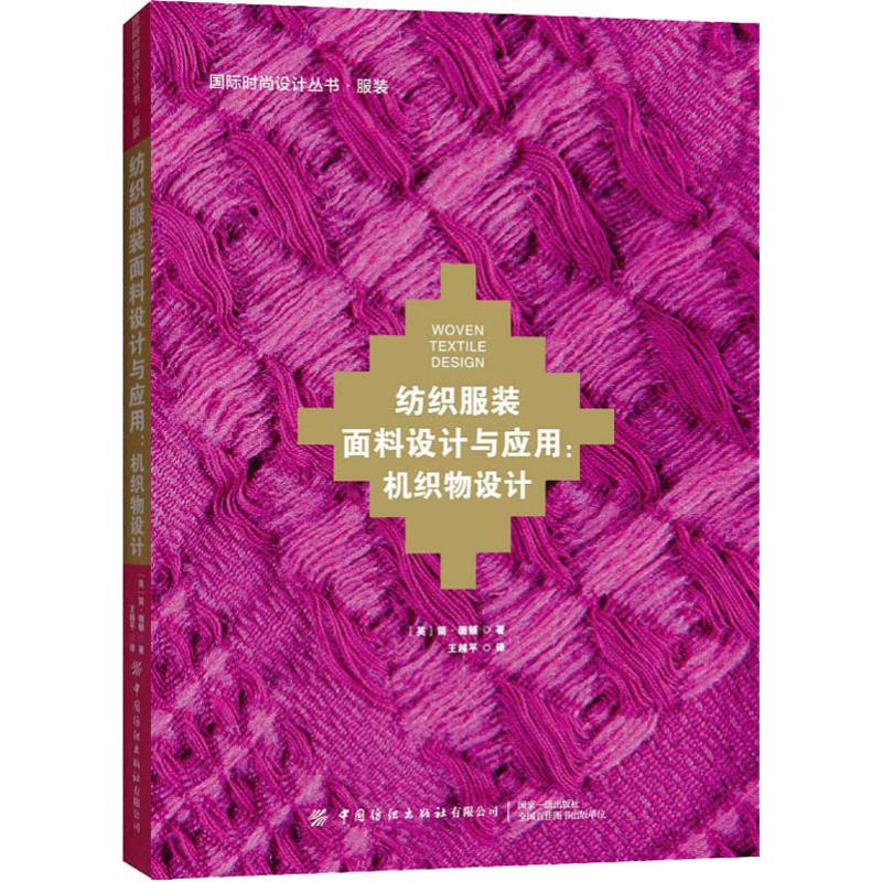 纺织服装面料设计与应用:机织物设计