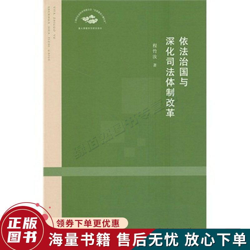 依法治国与深化司法体制改革