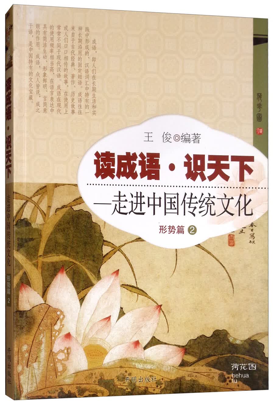 读成语·识天下：走进中国传统文化（形势篇2）