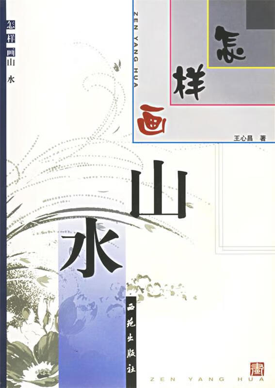 怎样画山水 王心昌 著【书】