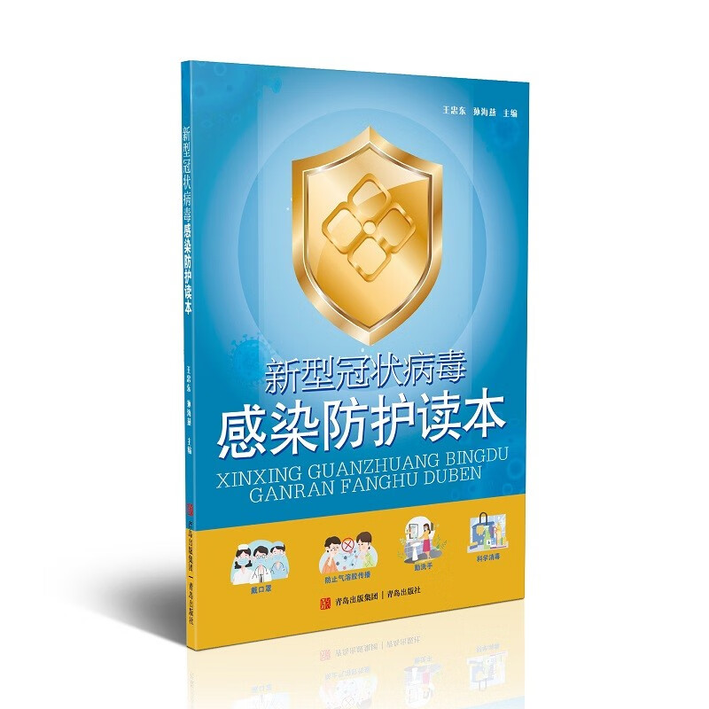 包邮 新冠防护读本 新型冠状病毒感染防护读本（大字版） 2023年家庭防护 守护家人健康
