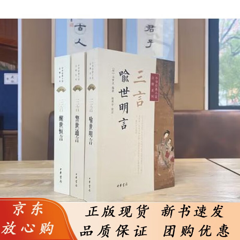 三言：喻世明言+警世通言+醒世恒言（中华经典小说注释系列·全3册） 书籍 中华书籍出版