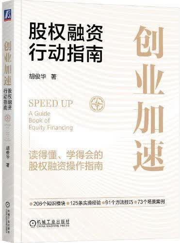 创业加速 胡俊华著 机械工业出版社