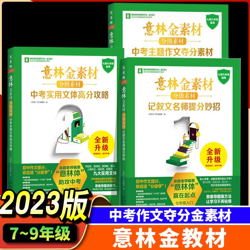 意林金素材分级作文素材123中考作文提升满分攻略初中语文写作书 初中全套三册