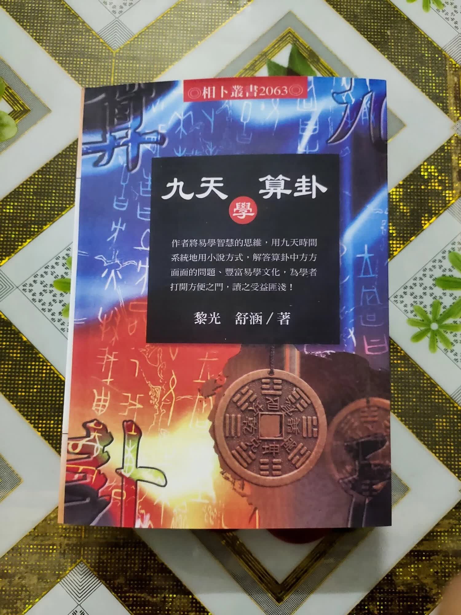 现货黎光 舒涵 九天学算卦 进源出版 515页