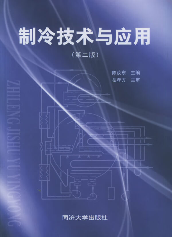 制冷技术与应用【现货】