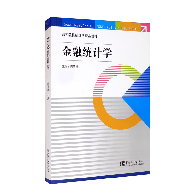 金融统计学  9787503796883 中国统计