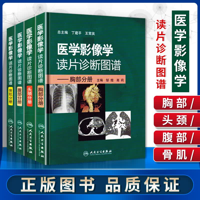 医学影像学读片诊断图谱 胸部分册 头颈分册 腹部分册 骨肌分册 4本套装放射医学参考书 人民卫生出版