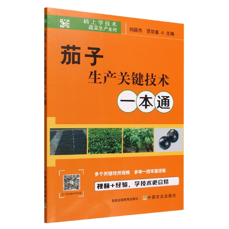 茄子生产关键技术一本通