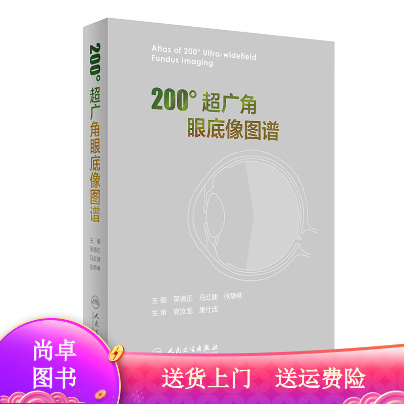 医学图书200°超广角眼底像图谱 眼底像图谱