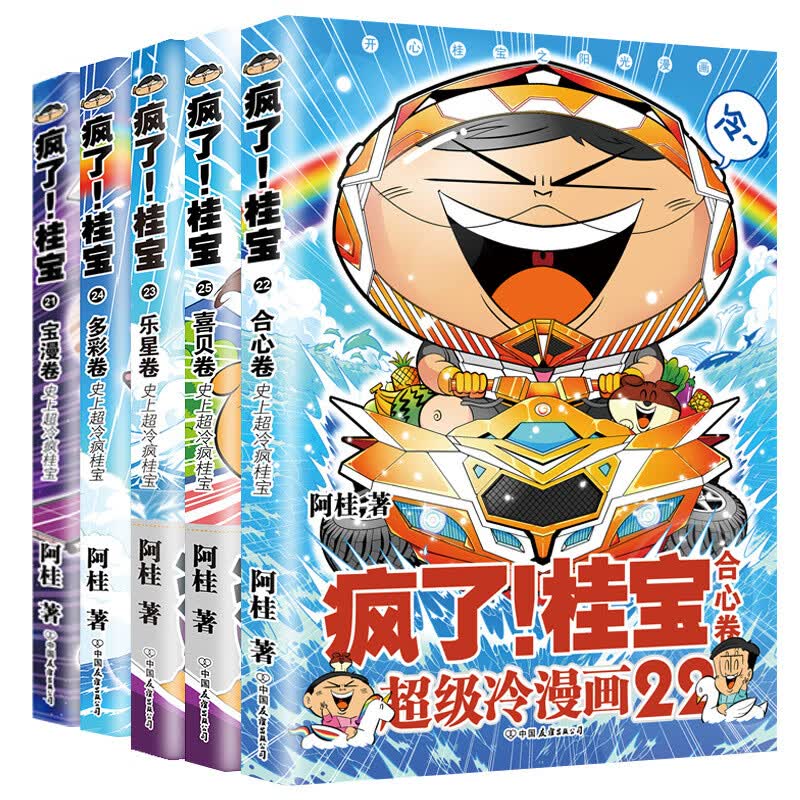 【可单本】疯了桂宝漫画书全套1-27幽默搞笑益智图画书激发想象力开启创造力小学生一二年级儿童绘本故事书5-6-7-28岁阅读 （5册）桂宝漫画 第21-25卷