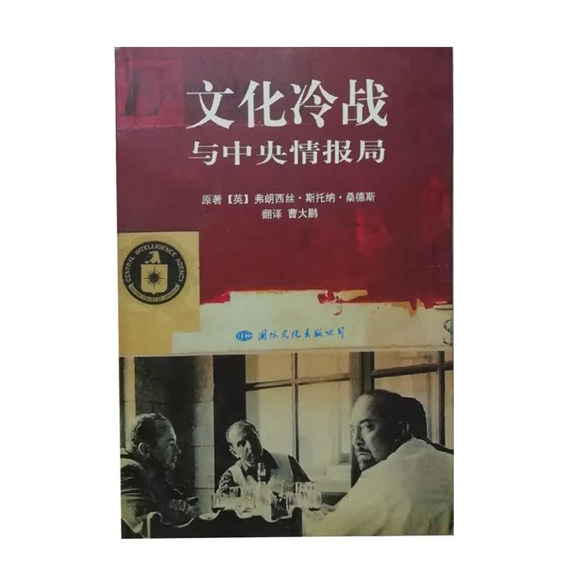 文化冷战与中央情报局 弗朗西丝-斯托纳-桑【好书，下单速发】